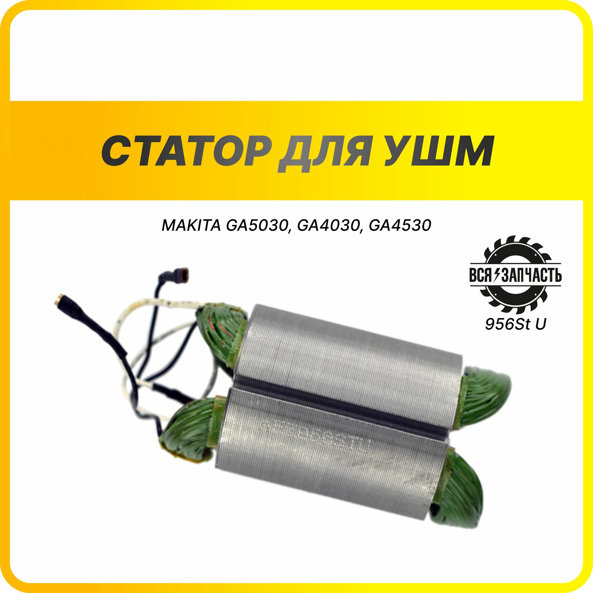 Статор для УШМ MAKITA GA5030, GA4030, GA4530 - 956St UVZ