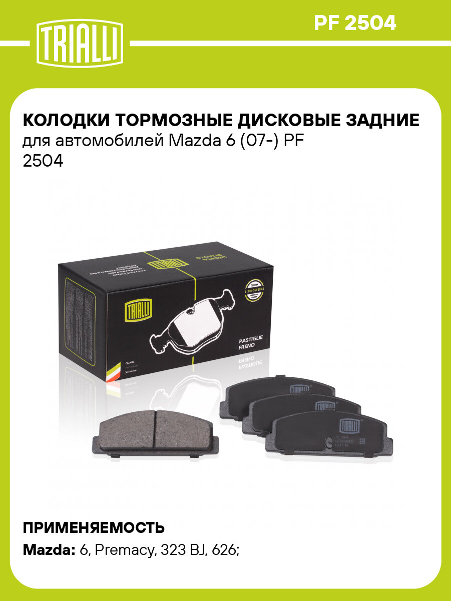 Колодки тормозные дисковые задние для автомобилей Mazda 6 (07-) PF 2504 TRIALLI