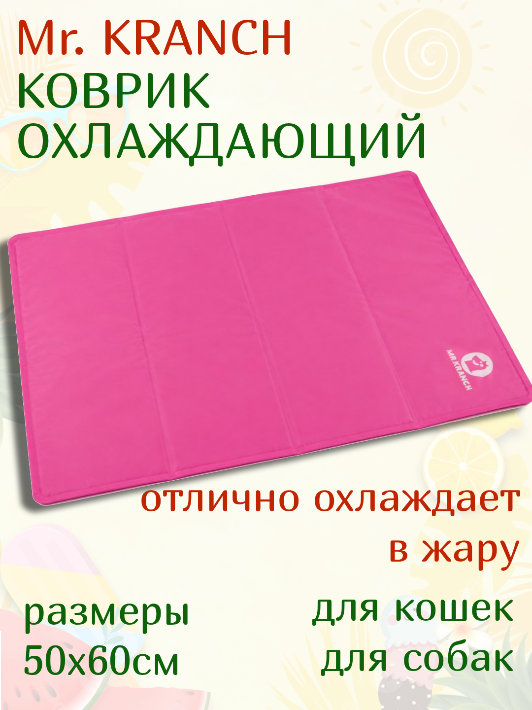 Mr.Kranch Коврик охлаждающий для собак и кошек, 50х60см, розовый
