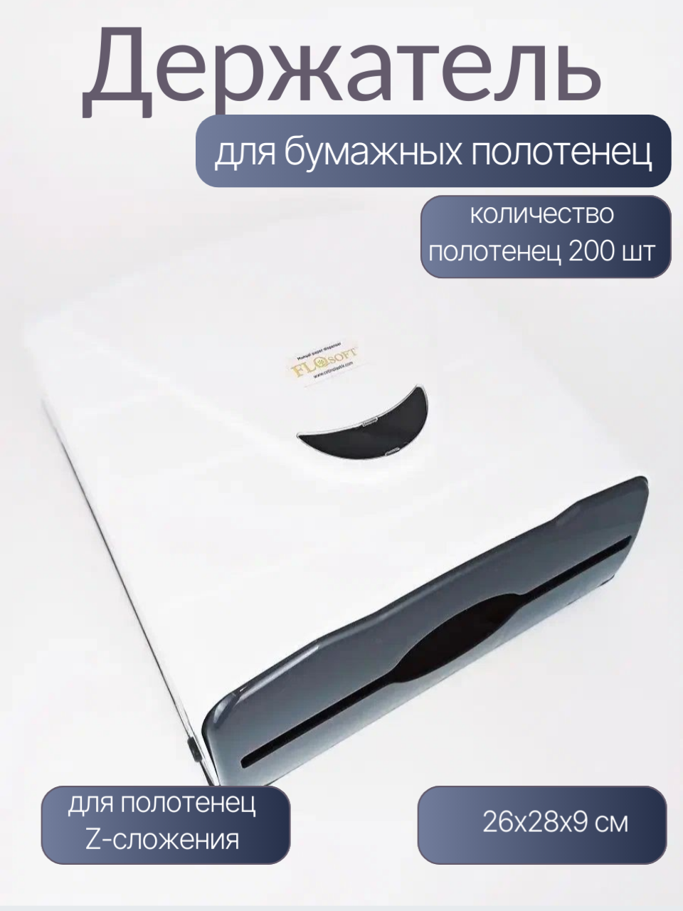 Держатель для бумажных полотенец 200шт Z-сложения, подвесной