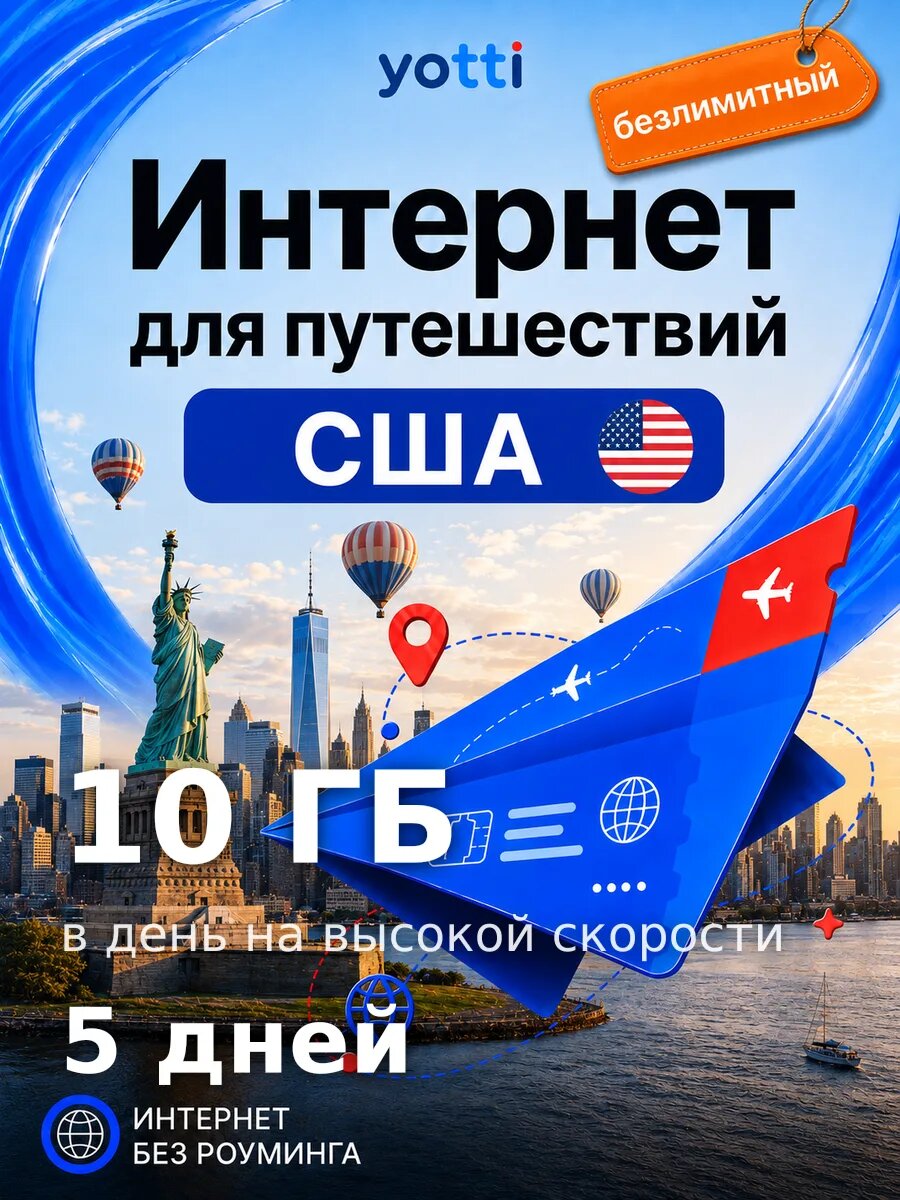 Есим для путешествий в США без роуминга, безлимит 10 ГБ/день на 5 дней — выгодный интернет