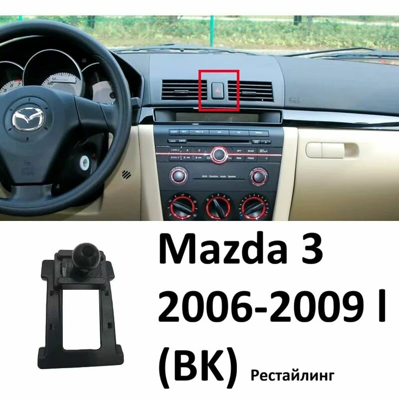 Крепление для держателя телефона Mazda 3 2006-2009 l (BK) Рестайлинг
