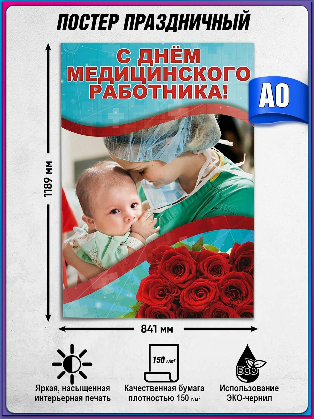 Плакат, постер на День медицинского работника / А-0 (84x119 см.)