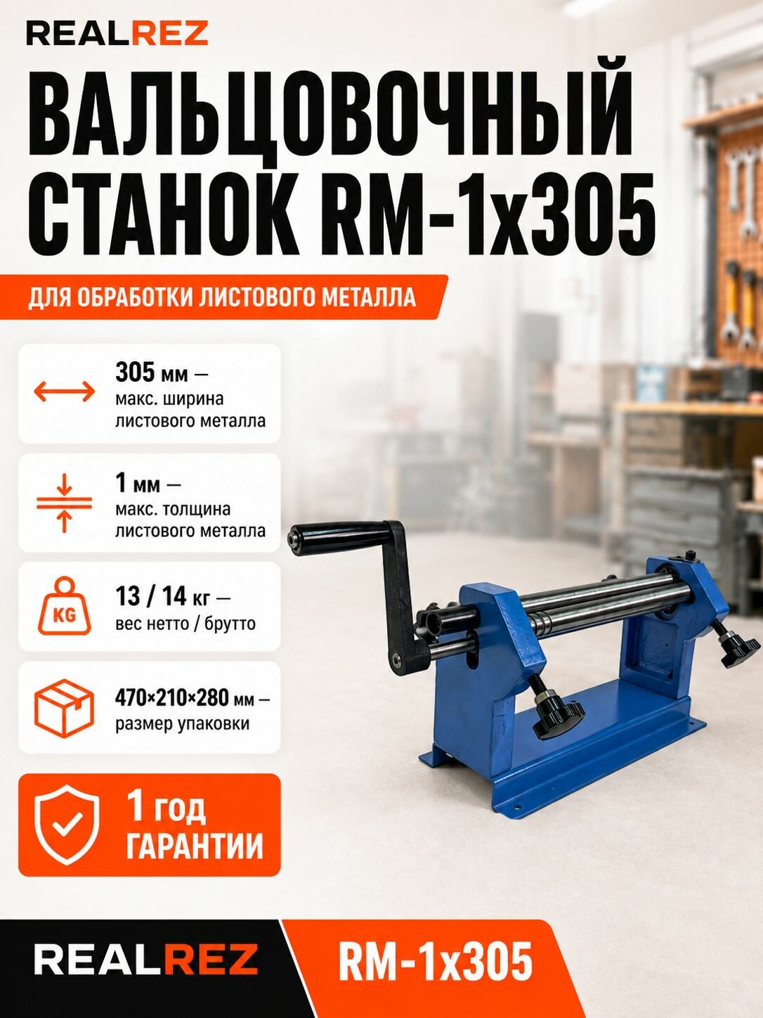 Вальцовочный станок Realrez RM-1x305