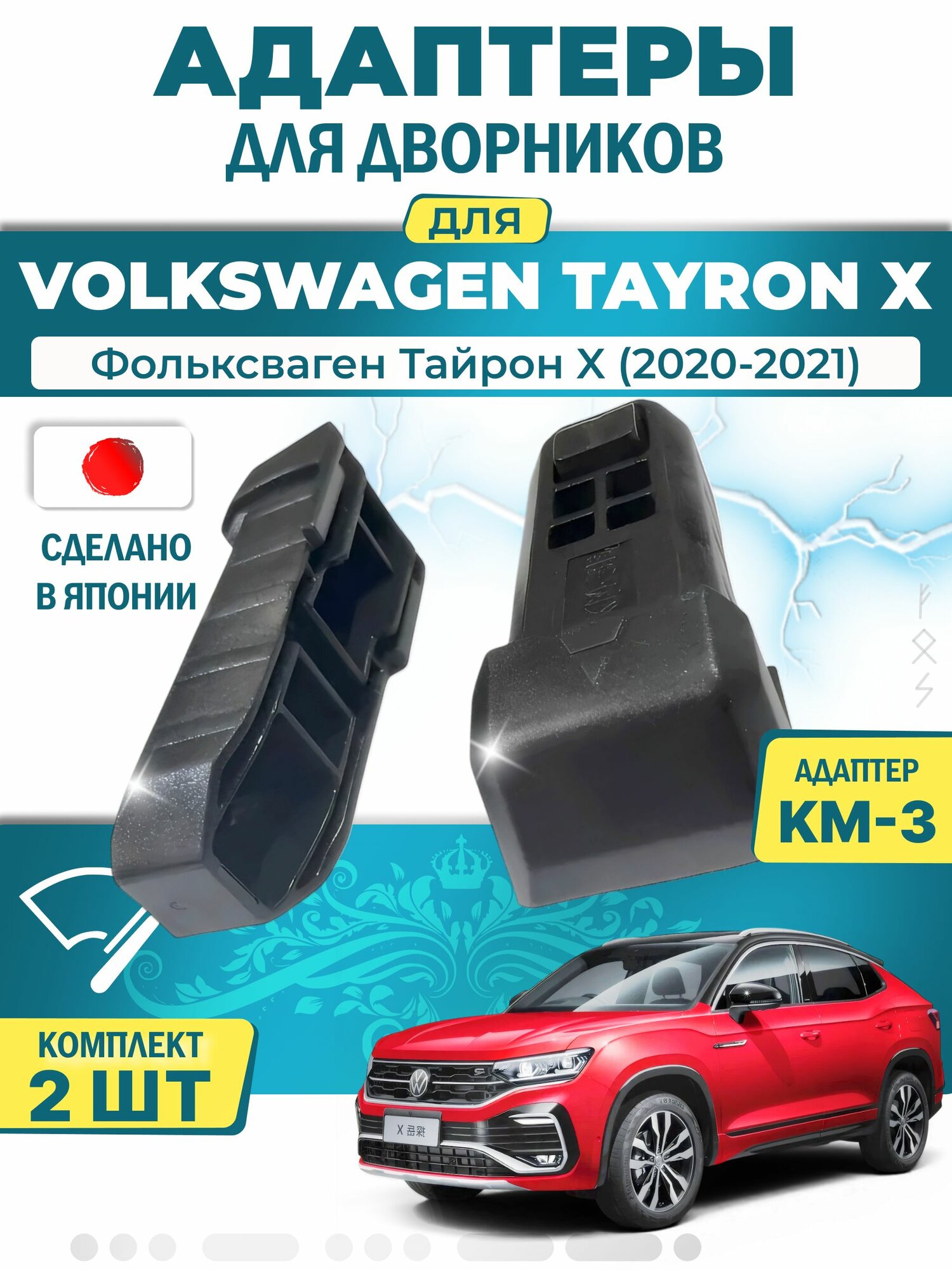 Адаптеры щеток стеклоочистителя для Volkswagen Tayron X (-) (2020-2021) / Фольксваген Тайрон X / Крепление Narrow Push Button (кнопка 16мм) (KM-3) LYNX (Япония)