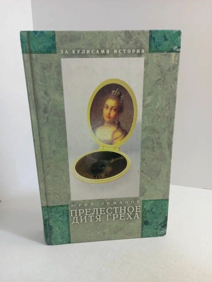 Прелестное дитя греха