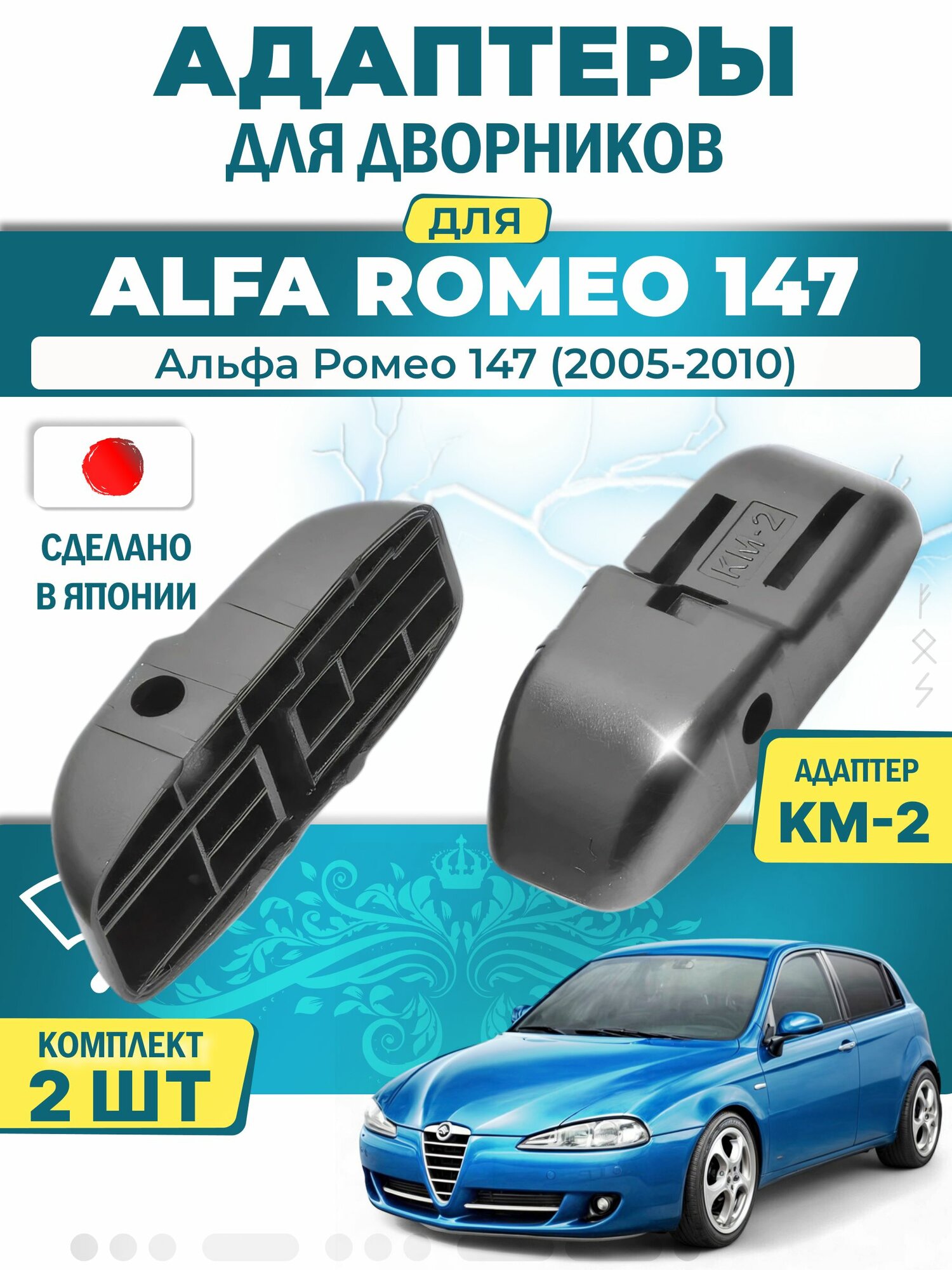 Адаптеры щеток стеклоочистителя для Alfa Romeo 147 (937B) (2005-2010) / Альфа Ромео 147 / Крепление Side pin (боковой штырь) (KM-2) LYNX (Япония)