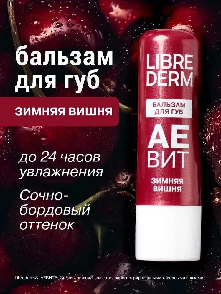 LIBREDERM Увлажняющий бальзам для губ Аевит Зимняя вишня