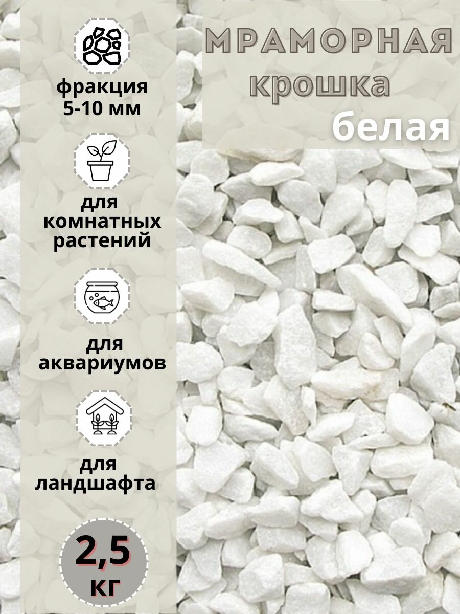 Мраморная крошка белая фракция 5-10мм (2,5 кг) декоративный щебень для сада и огорода и ландшафтного дизайна