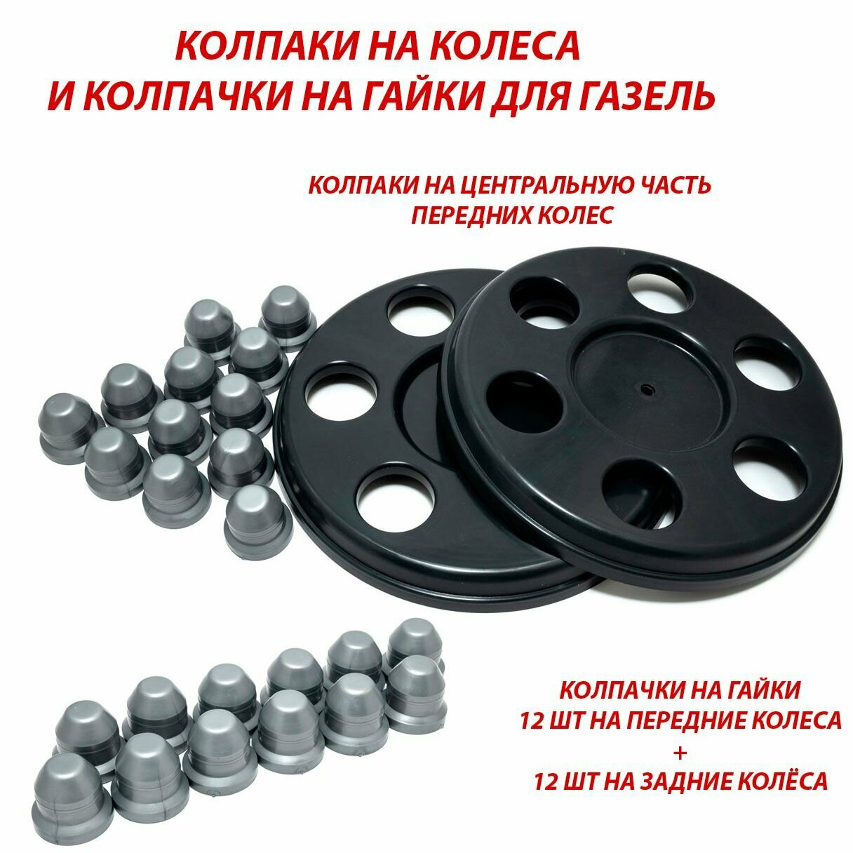 Колпаки Retrowill на передние колеса R16 для автомобилей Газель 2705 3302 Next Бизнес Фермер - комплект 2 шт и 24 серых колпачка на гайки