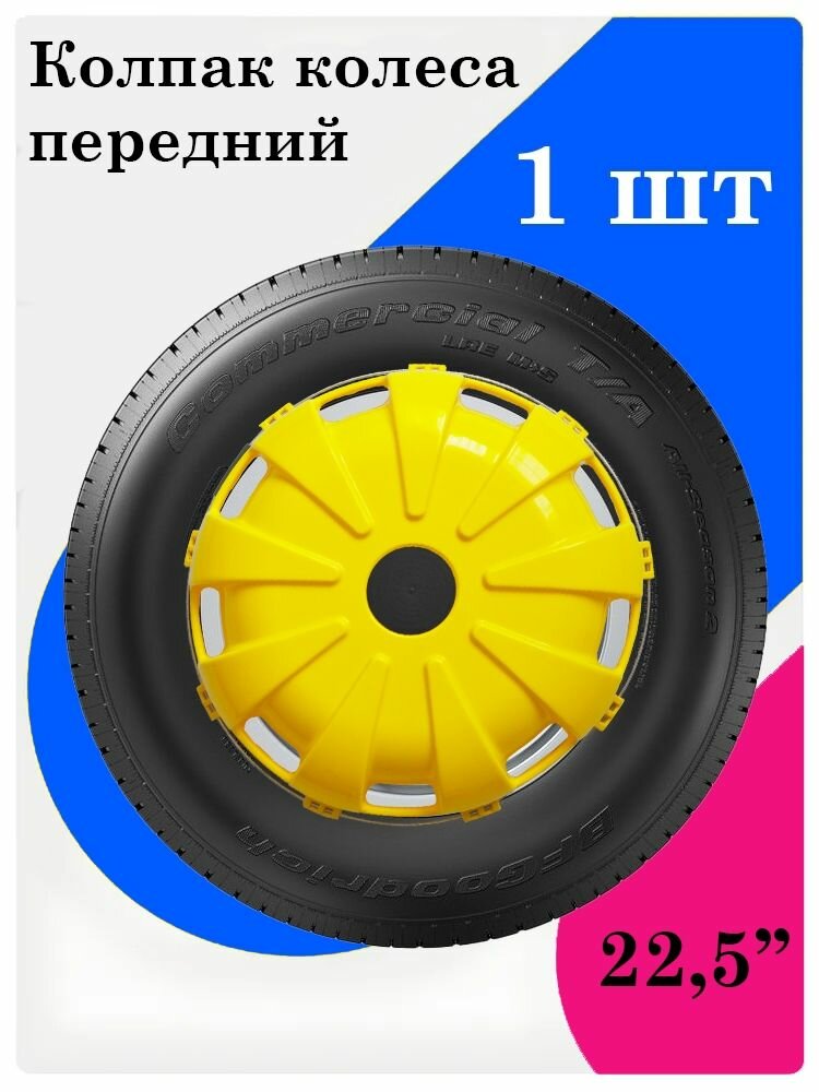 Колпак колеса передний R-22,5 (пластик-желтый) NEW турбо