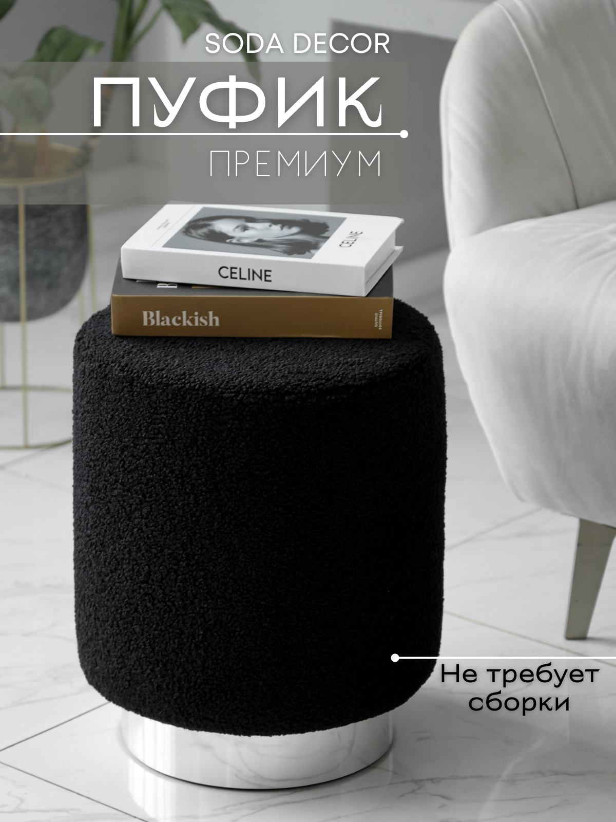 Пуфик из букле, округлой формы, применяется для зоны визажиста, прихожей, спальни либо гостиной, мягкая премиуммодель