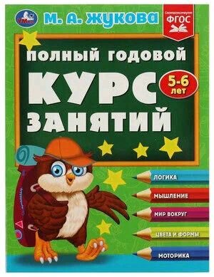 Жукова М. А.(Умка) Полный годовой курс занятий 5-6 лет Умка 2023