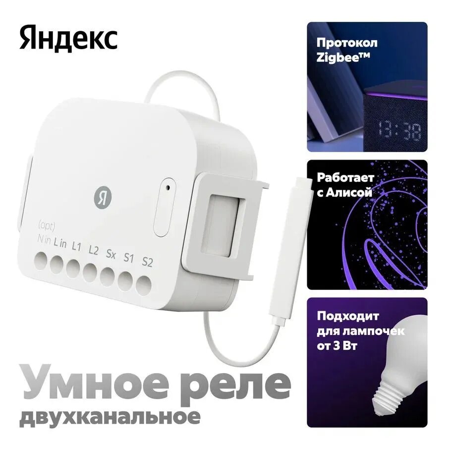 Умное реле Яндекс, двуканальное, Zigbee (YNDX-00538)