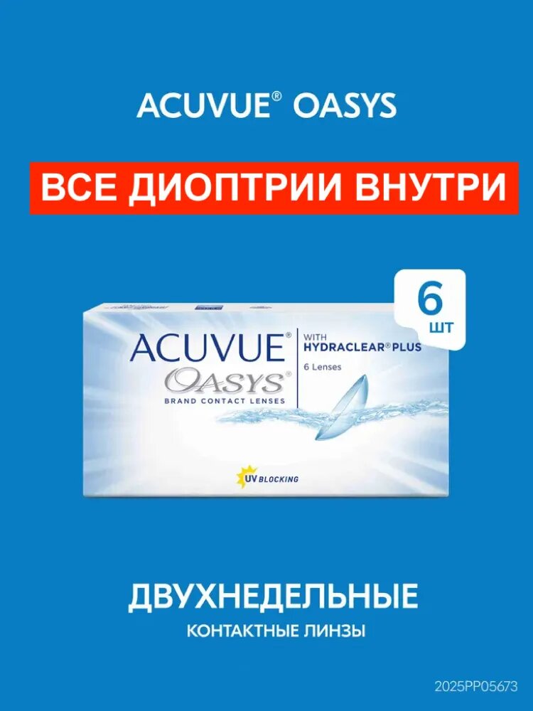 ACUVUE Контактные линзы Oasys, 6 шт, -7.00 / 8.4, Двухнедельный