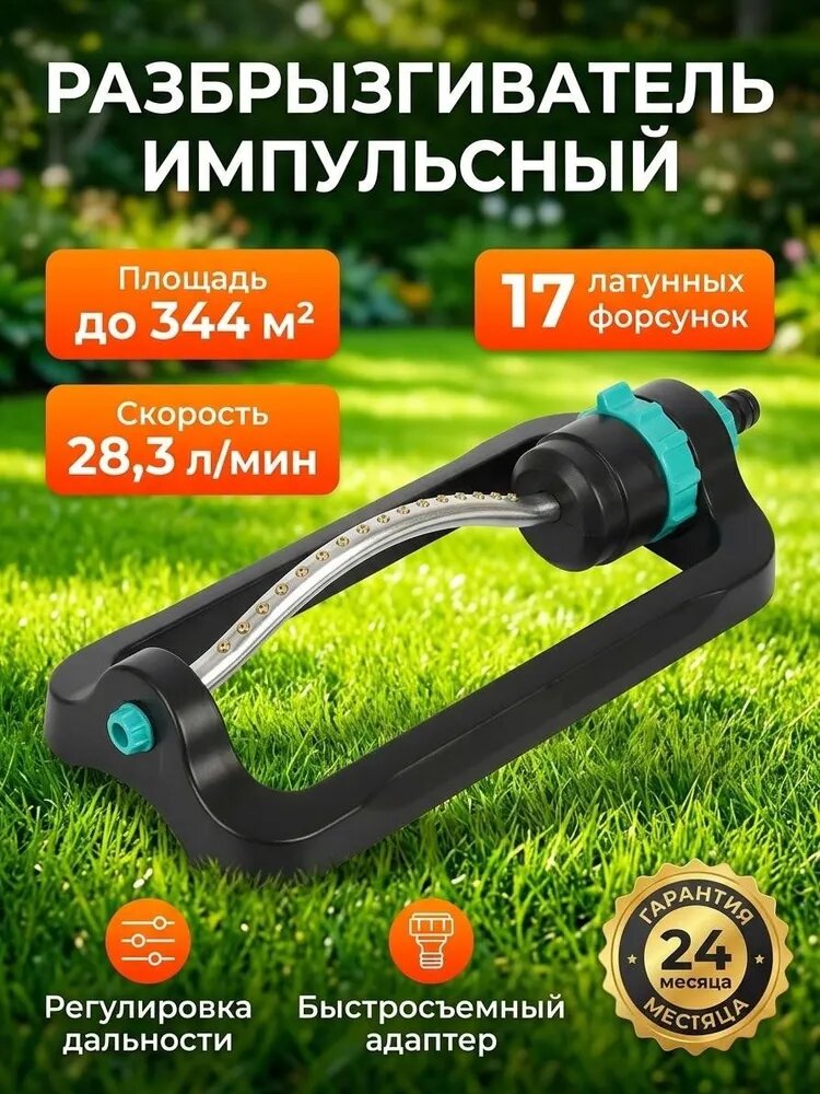 Kalipso Разбрызгиватель садовый импульсный