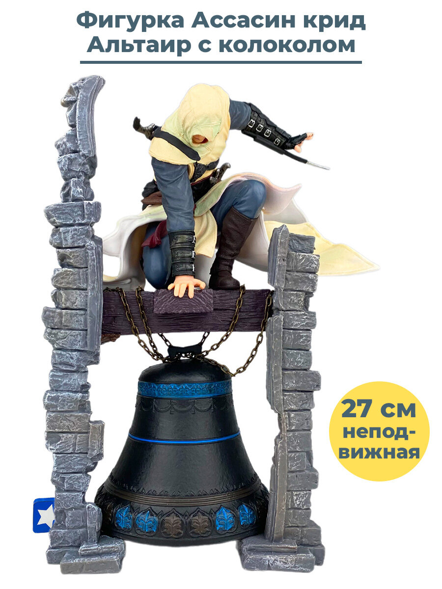 Статуэтка фигурка Ассасин крид Альтаир с колоколом Assassins Creed подставка 27 см