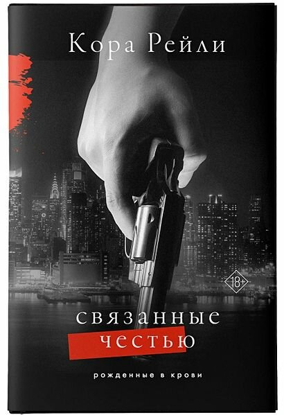 Рейли Кора: Связанные честью