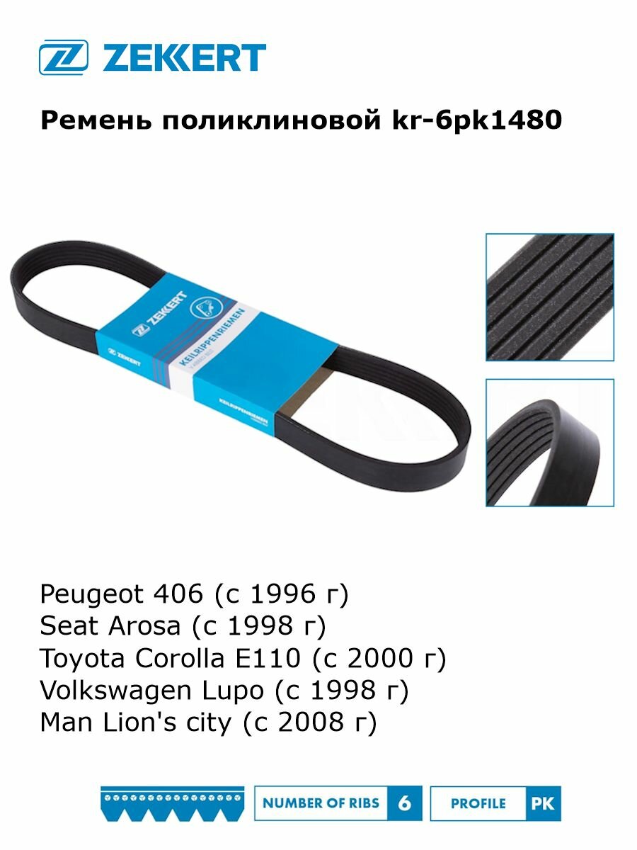 Ремень генератора поликлиновой для Peugeot 406, Seat Arosa, Toyota Corolla E110, Volkswagen Lupo, Man Lion's city арт kr-6pk1480