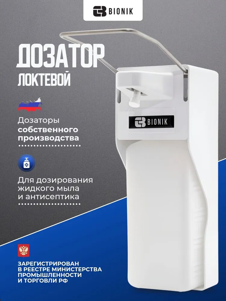 Дозатор локтевой настенный Bio эконом