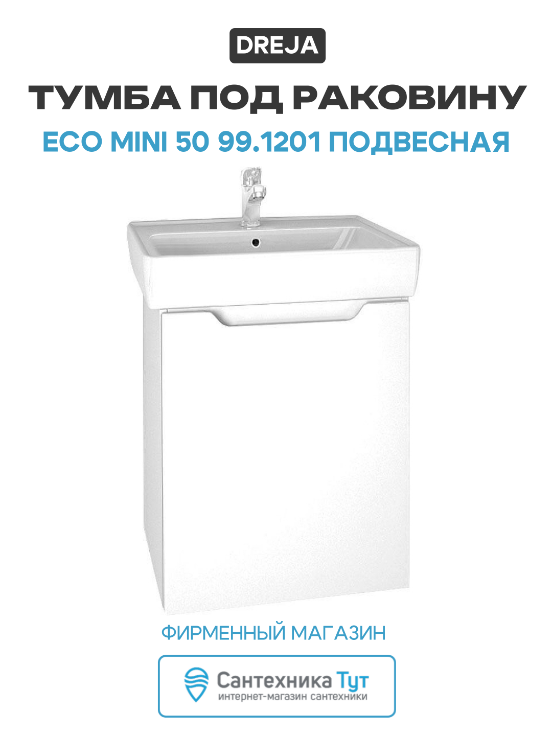 Тумба под раковину Dreja Eco Mini 50 99.1201 подвесная Белая МДФ / ЛДСП белый с дверками