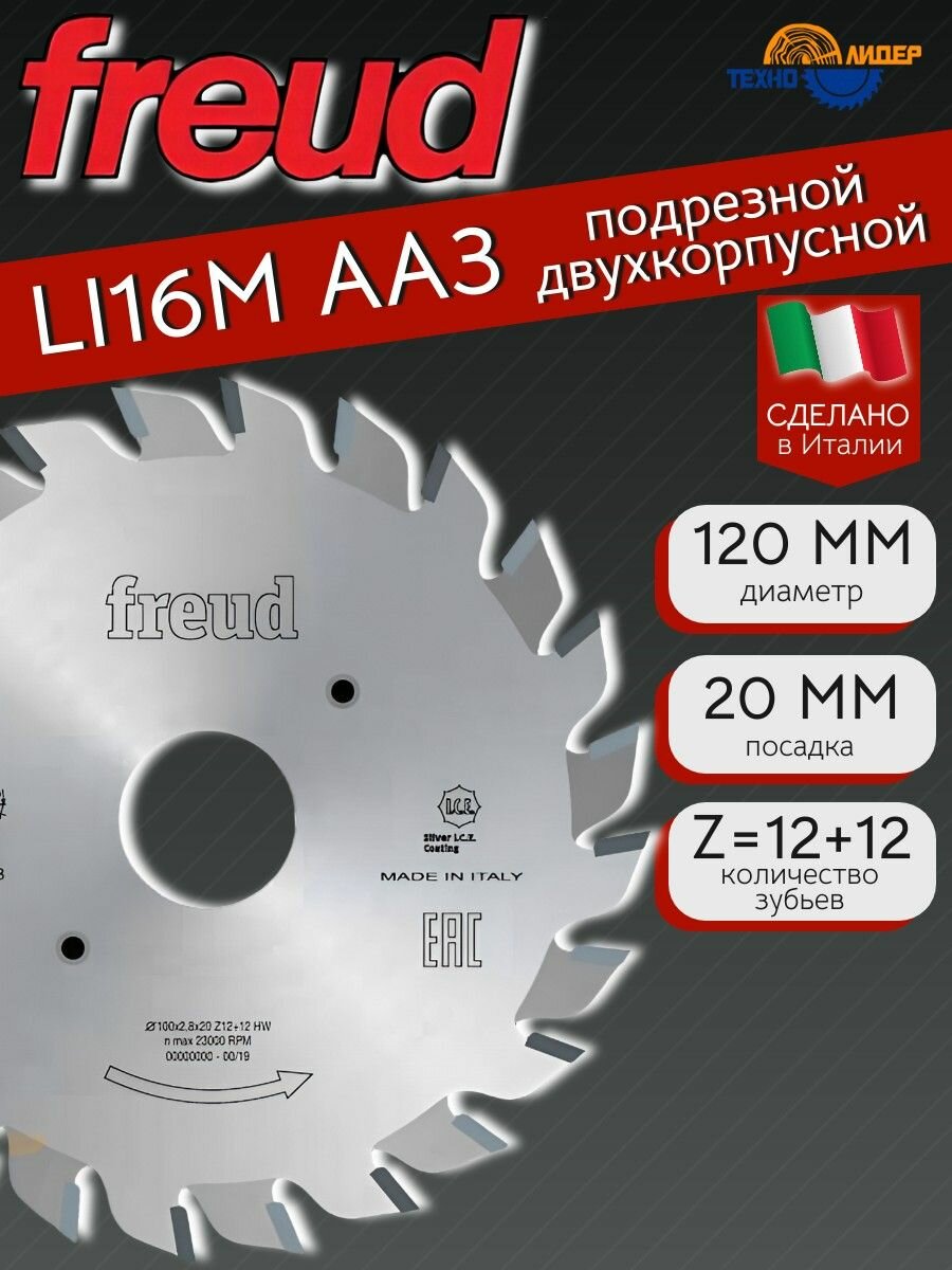 Пильный диск подрезной LI16M AA3 120x2,8-3,6х20 Z12+12, HM Freud