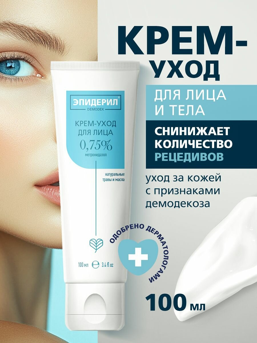 Крем от прыщей на лице Эпидерил Demodex для проблемной кожи, 100мл