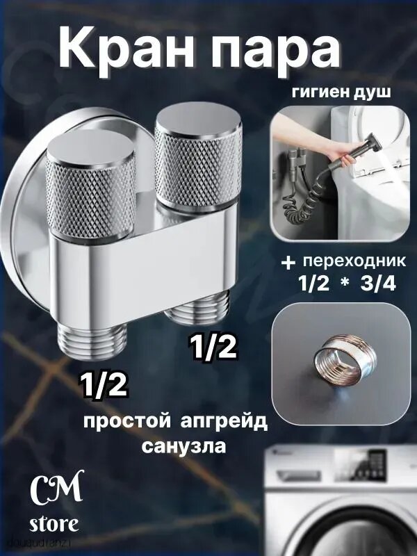 Угловой двойной кран с переходником 1/2*3/4 , для стиральной и посудомоечной машины