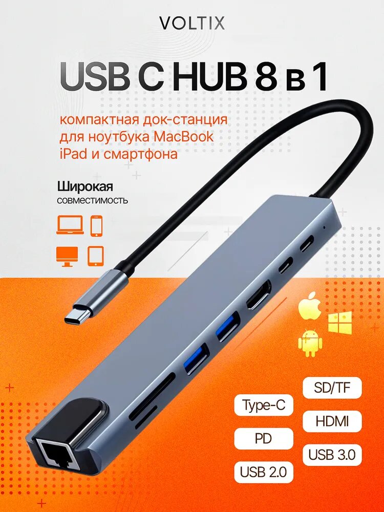 ХАБ Разветвитель 8 в 1 HUB для MacBook iPad ноутбука и смартфона, переходник концентратор адаптер, 4k Ethernet LAN USB 3.0 USB 2.0 SD TF PD 100W