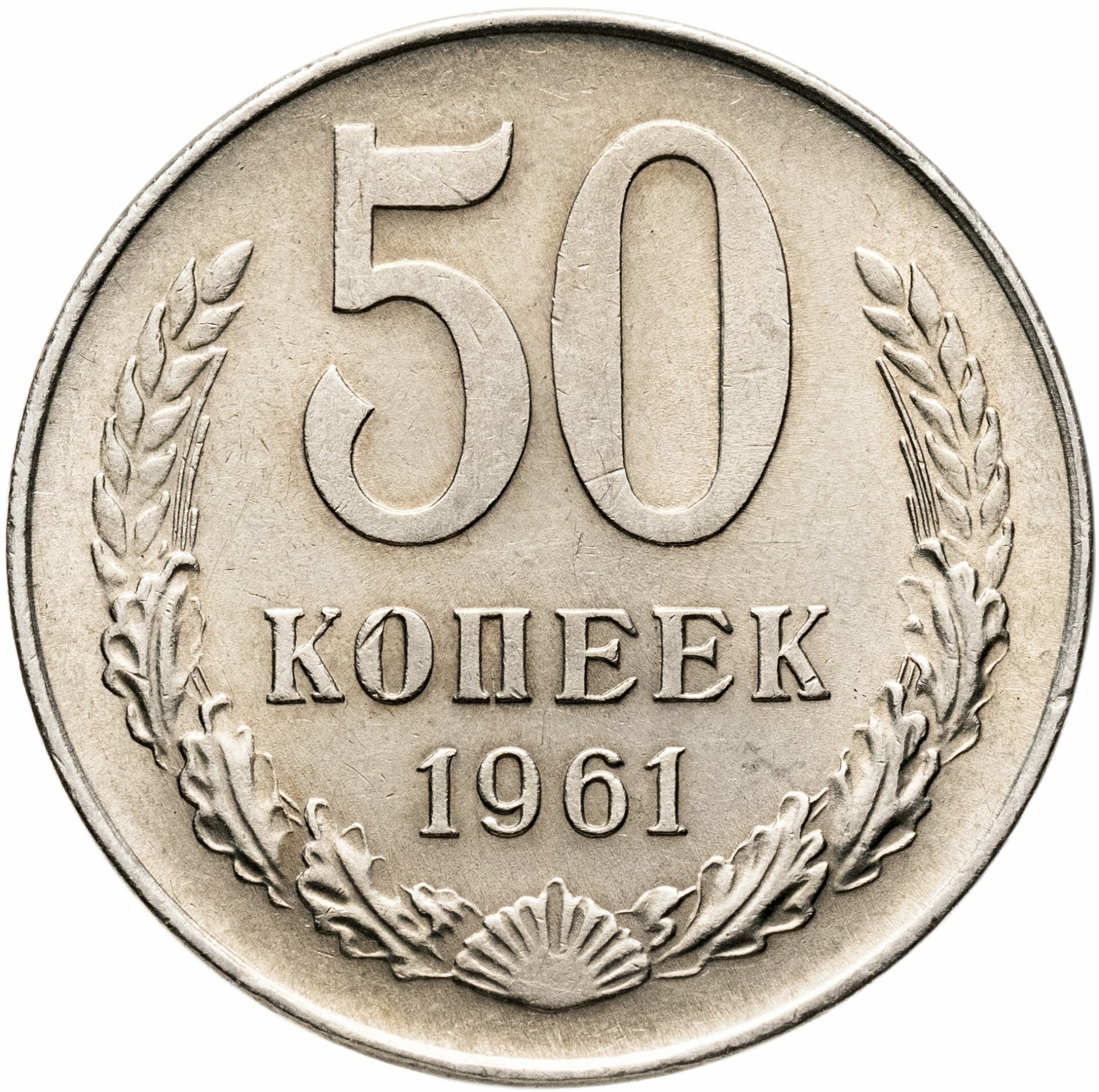 50 копеек 1961, Мельхиор медь-никель, в сохранности AU-UNC