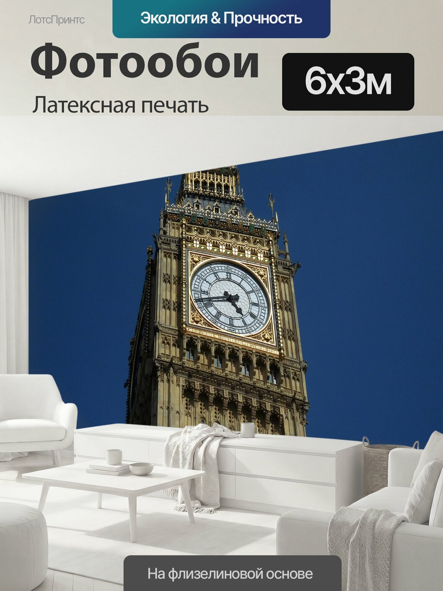 Фотообои моющиеся ударопрочные "Большой бен, лондон, англия" 600x300 см. латексная печать