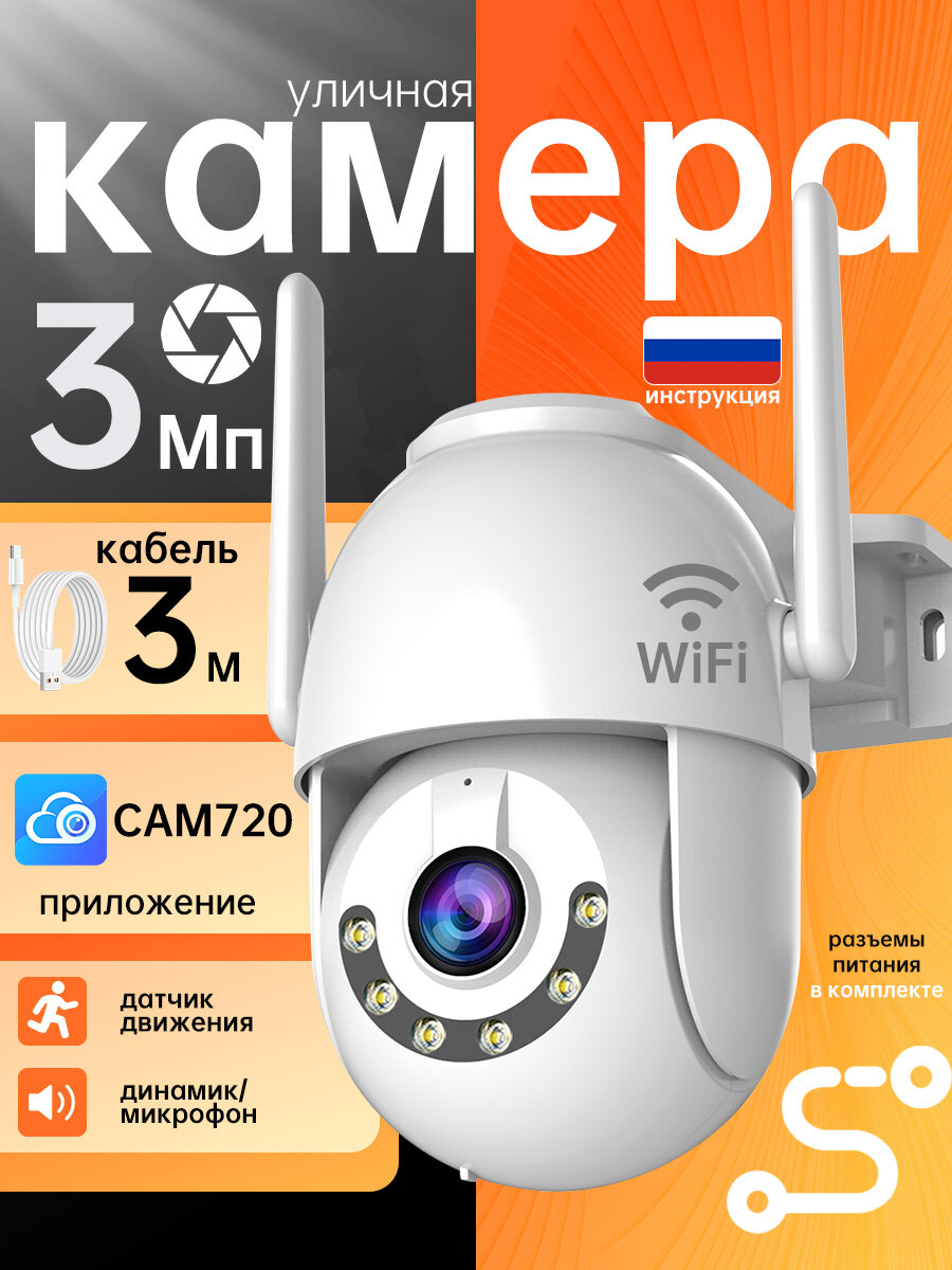 Камера видеонаблюдения уличная Wi-fi Full HD 3МП