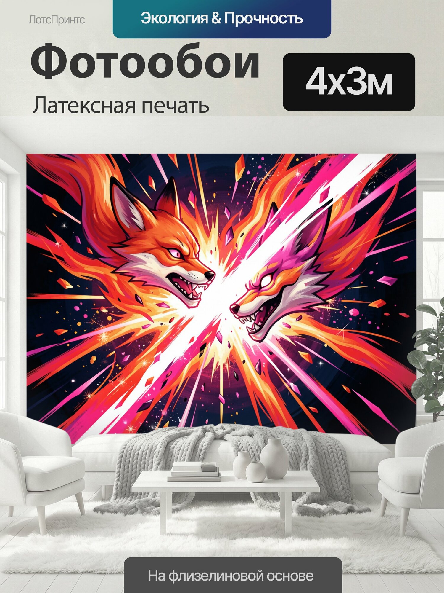 Фотообои моющиеся ударопрочные "Лисы в неоновой дуэли. Два хищных лисьих профиля сталкиваются в ярком всплеске света, вокруг взрывные линии, искры." 400x300 см. латексная печать