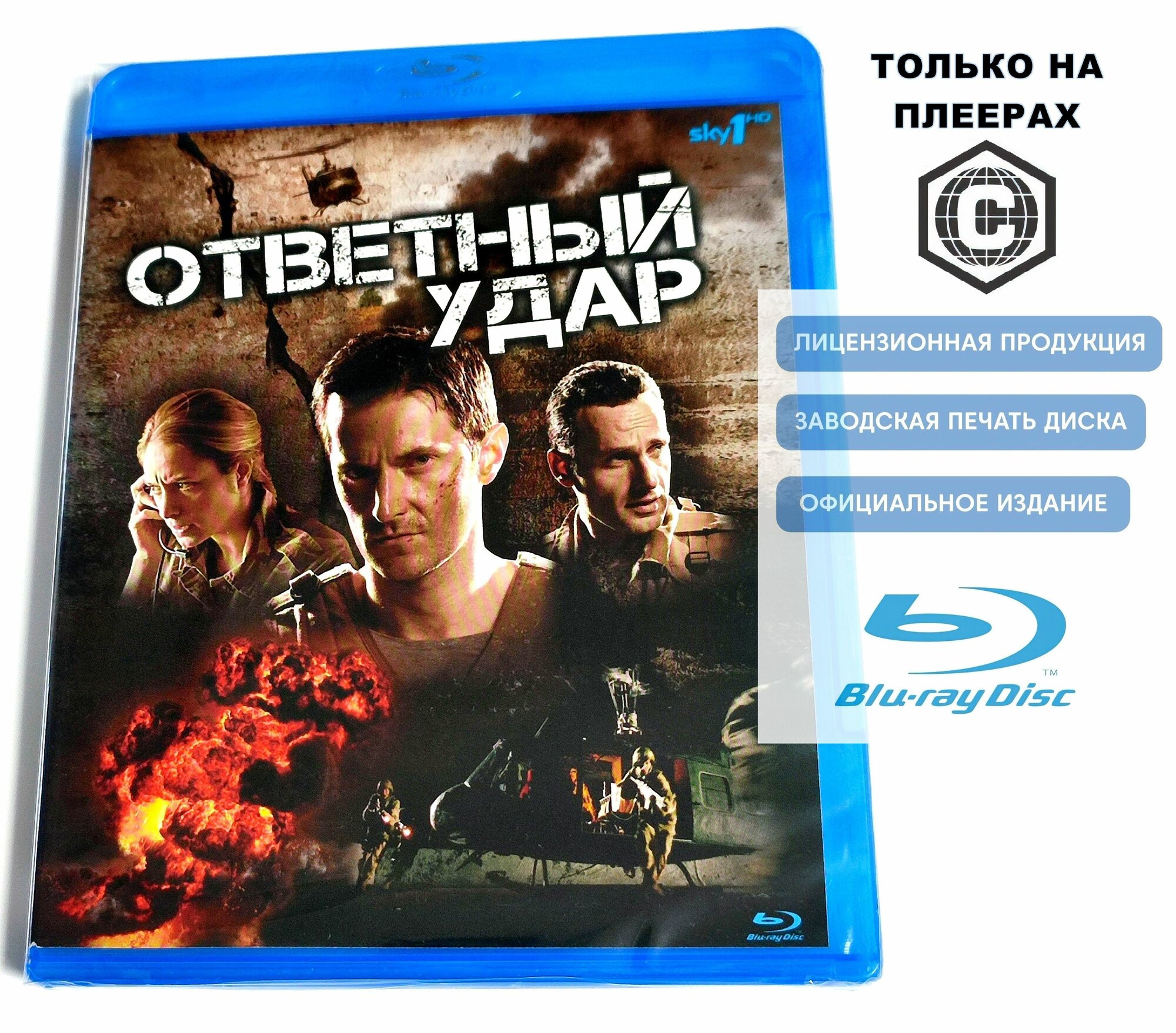 Сериал. Ответный удар. Сезон 1 (2010, Blu-ray диск) боевик, триллер, драма с Ричардом Армитеджем, Эндрю Линкольном / 16+