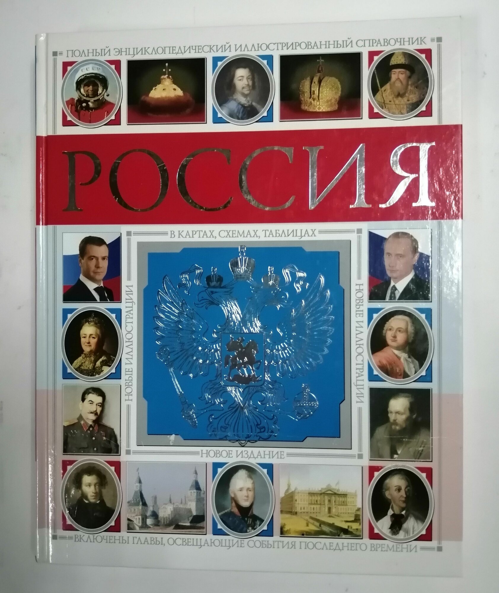 Россия. Полный энциклопедический иллюстрированный справочник в картах, схемах, таблицах