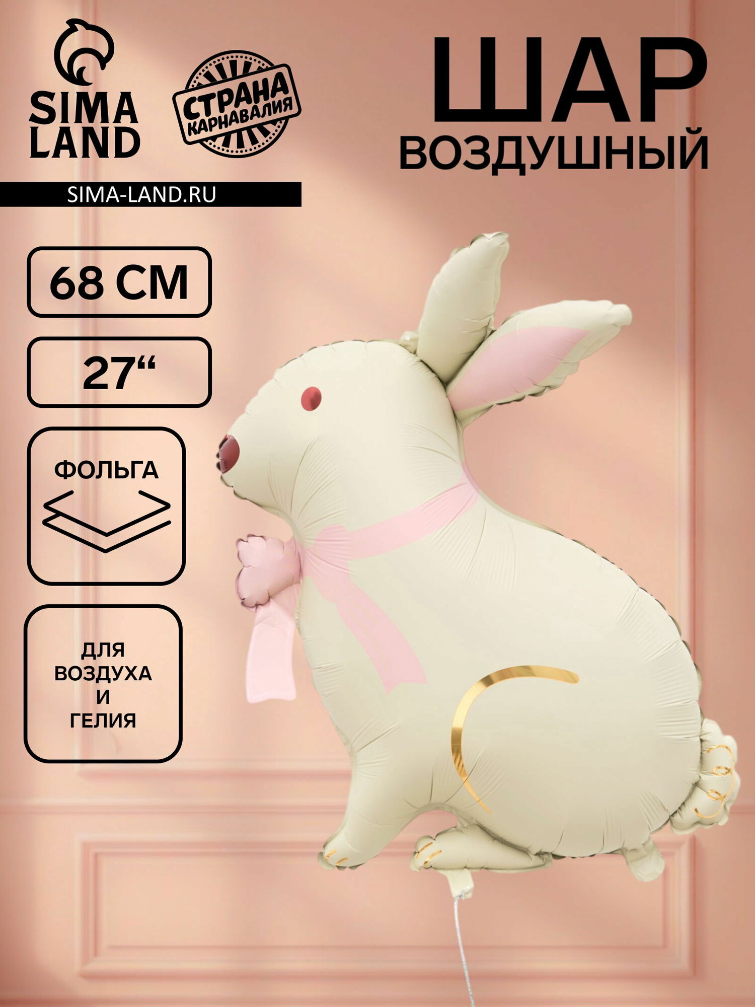 Воздушный шар фольгированный 27"Белый кролик, розовый бант", 2 шт.