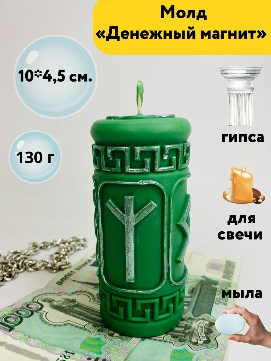 Форма силиконовая для свечей, мыла, гипса, смолы, бетона "Денежный магнит" размеры свечи 10*4,5 см, вес 130 гр.