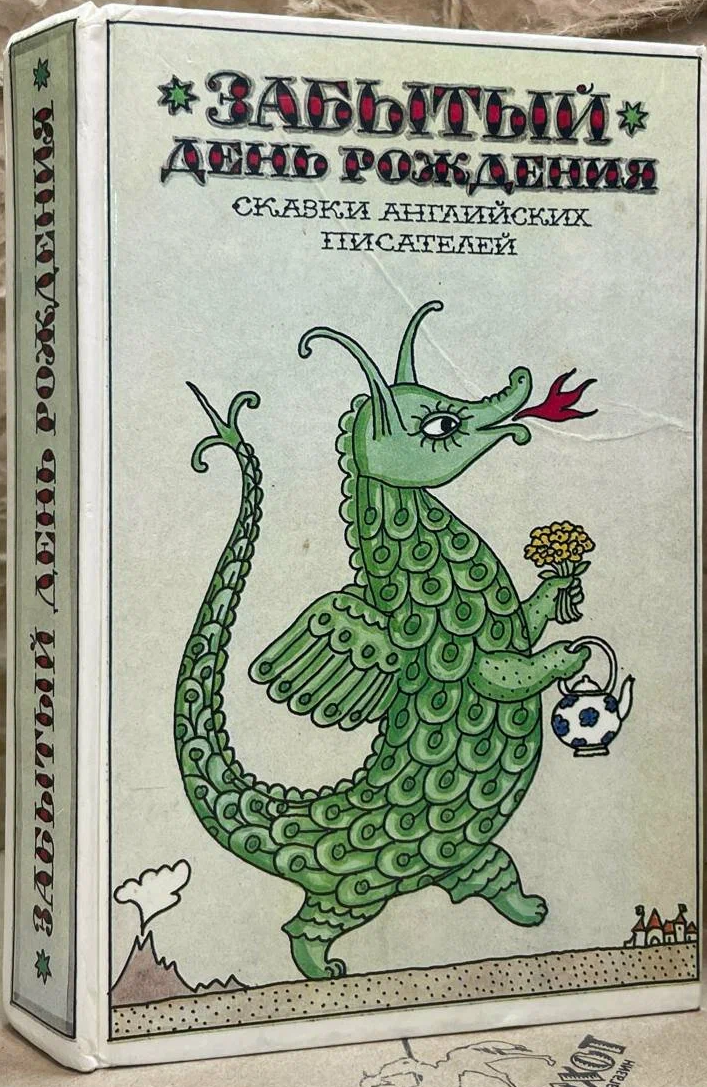Забытый день рождения 1990