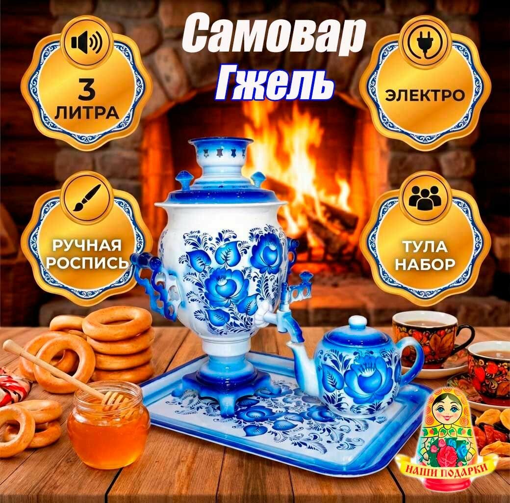 Набор самовар электрический 3 литра Гжель Тула