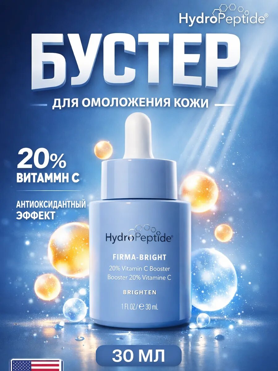 HydroPeptide Firma-Bright 20% Vitamin C Booster Ремоделирующий бустер для выравнивания микрорельефа кожи 20% витамин С, 30мл