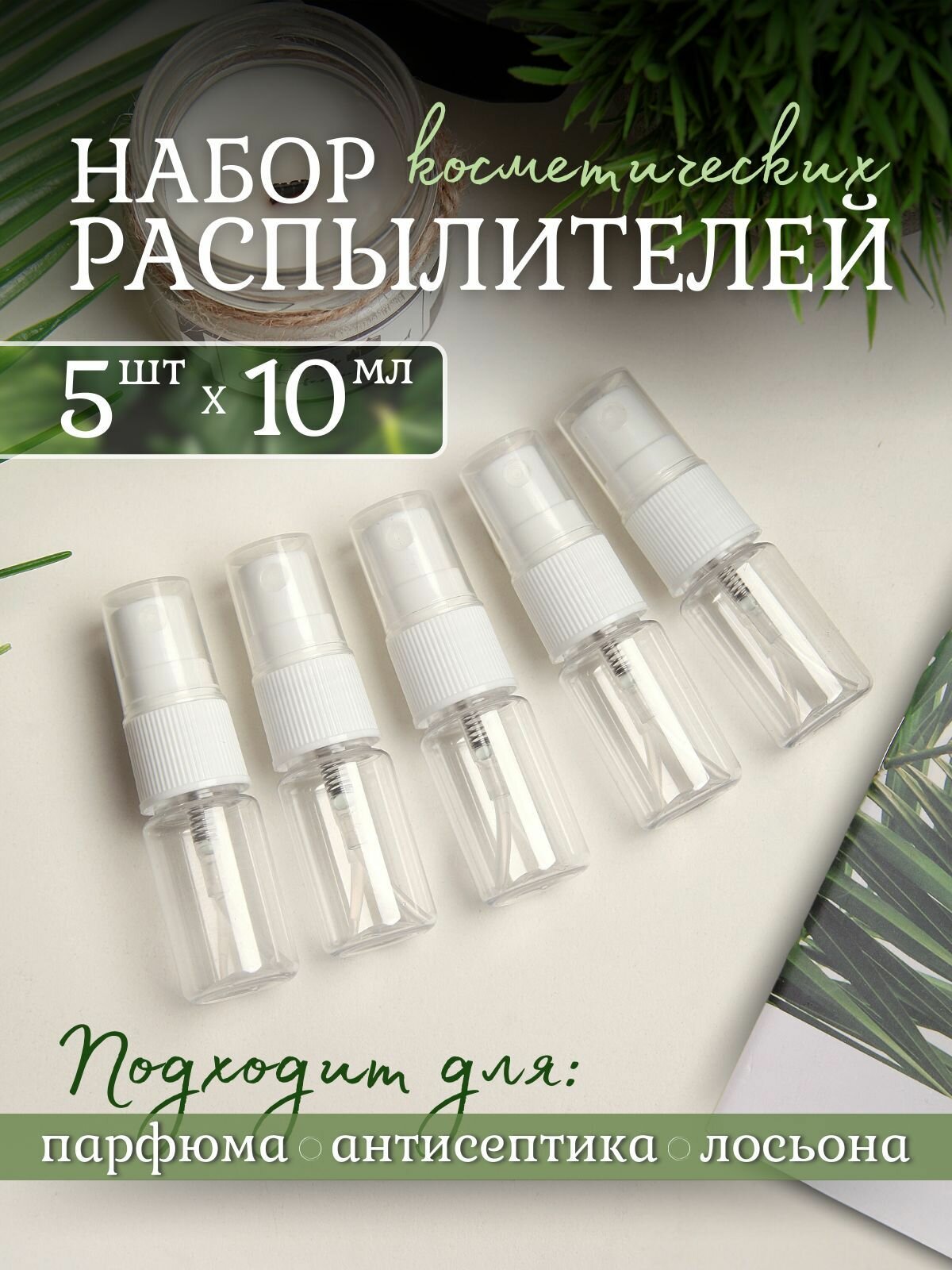 Косметические флаконы с распылителем 10 мл - 5 шт атомайзер пульверизатор