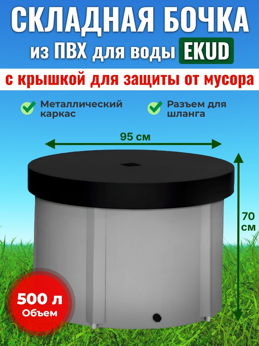 Бочка для воды EKUD складная, из ПВХ (500 л, h 70см) с крышкой