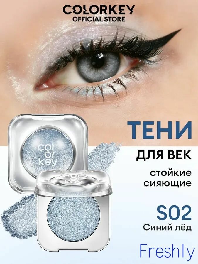 Сияющие тени для век COLORKEY хвост звезды стойкие с эффектом влажного блеска, тон S02 Синий лёд, 3г