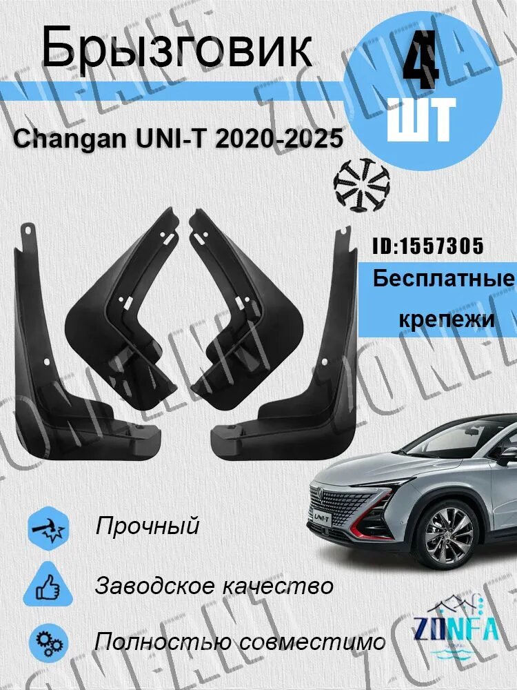 ZONFA Брызговики, арт. брызговик Применимо к Changan UNI-T 2020-2025, 4 шт.