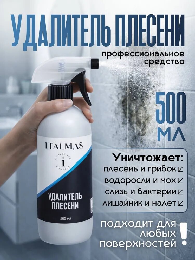 Средство от плесени и грибка на стенах и в ванной, 500 мл