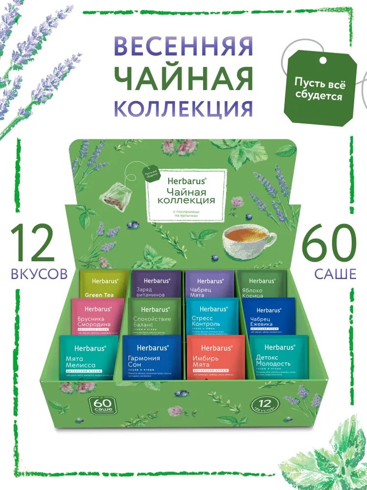 Подарочный набор чая Ассорти Herbarus, чайная коллекция Весна, 60 пакетиков, 12 вкусов