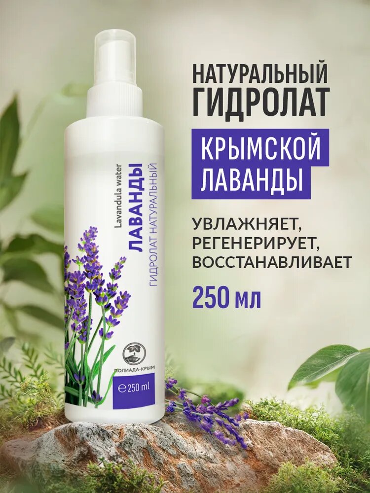 Гидролат лаванды, 250 мл