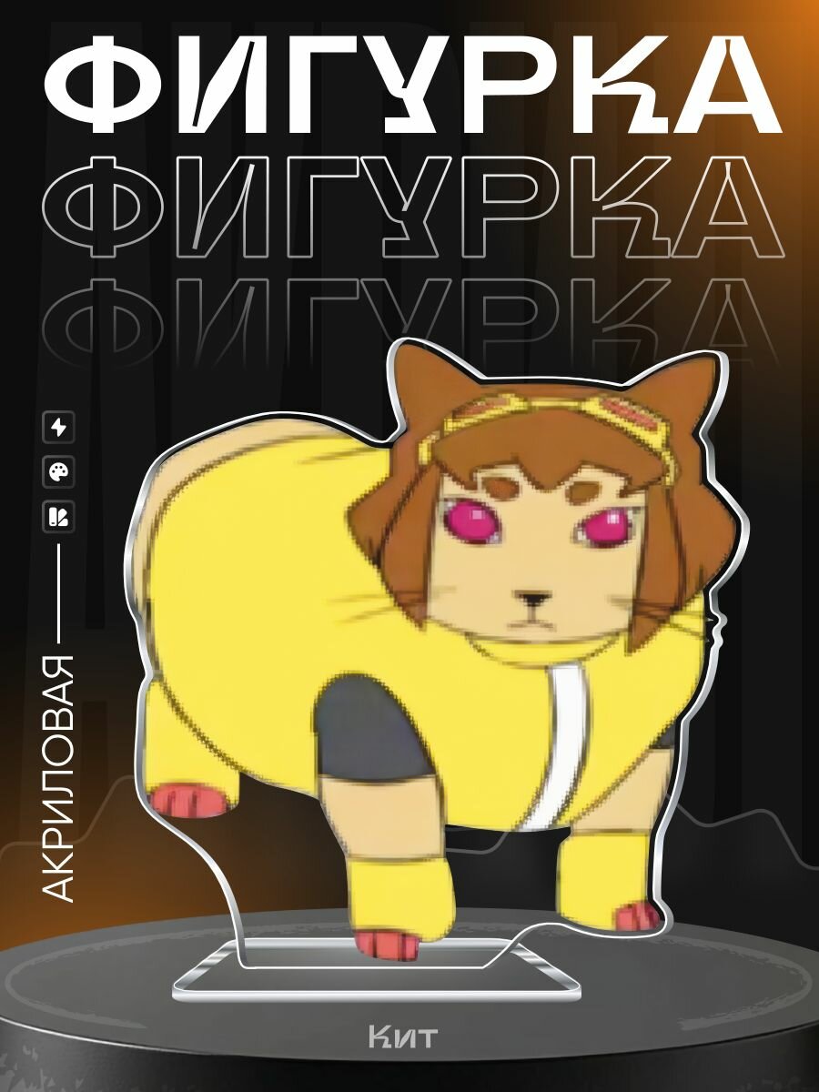 Акриловая фигурка мем Gameoverse Kit