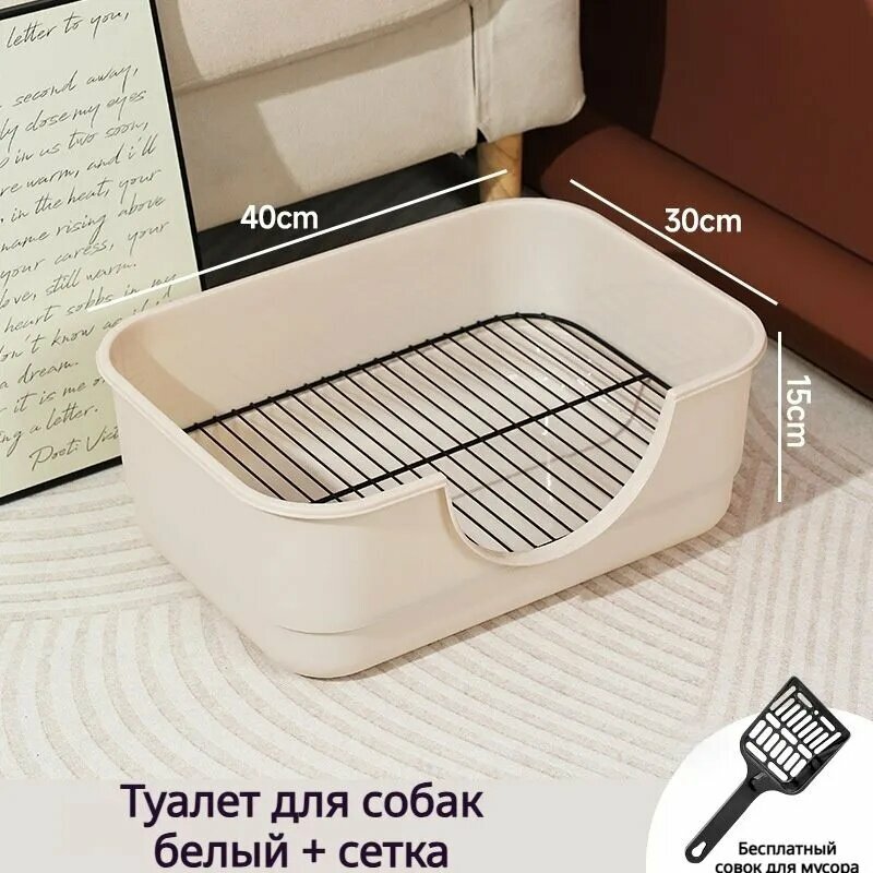 Туалет для собак с решеткой 40*30*15 см, с высокими бортиками, раздельная конструкция, для мелких и средних пород