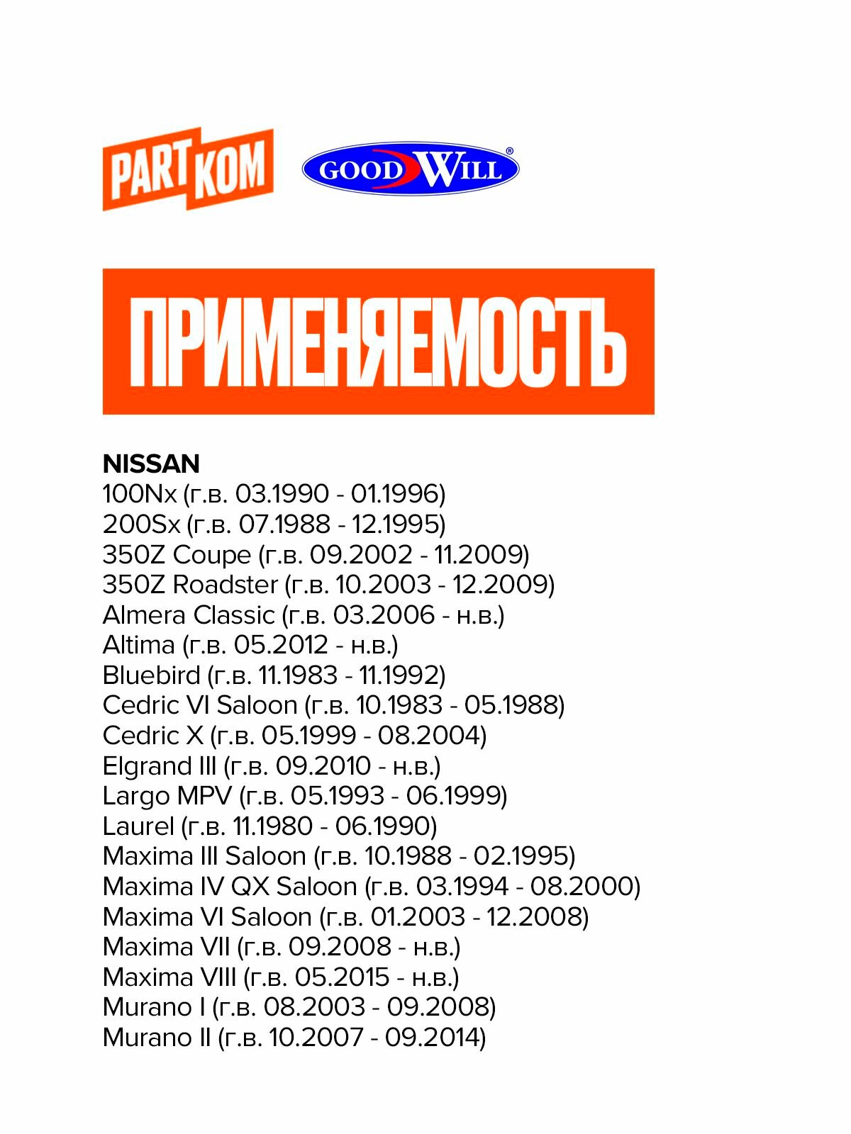 Фильтр воздушный Goodwill AG510 для FORD Focus, INFINITI I30, NISSAN Maxima / Форд Фокус, Инфинити и30, Ниссан Максима — фото 1